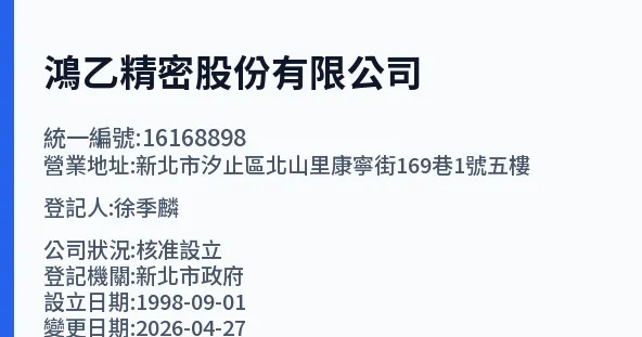 鴻乙精密股份有限公司的照片-統編 16168898(新北市) 公司登記資料與營業項目詳細圖表