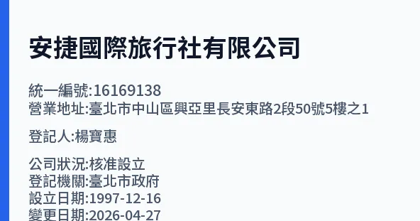 安捷國際旅行社有限公司的照片-統編 16169138(臺北市) 公司登記資料與營業項目詳細圖表