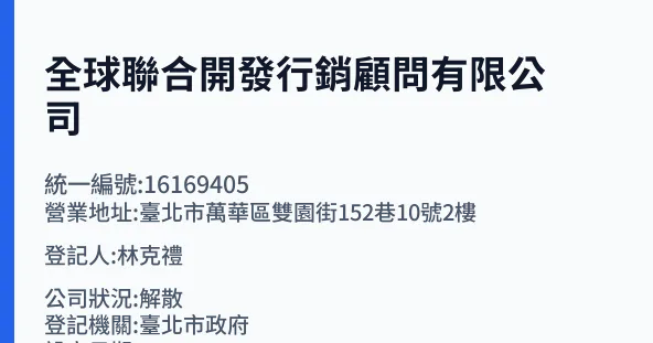 全球聯合開發行銷顧問有限公司的照片-統編 16169405(臺北市) 公司登記資料與營業項目詳細圖表