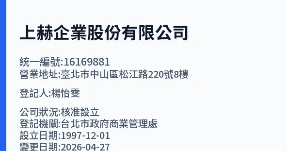 上赫企業股份有限公司的照片-統編 16169881(臺北市) 公司登記資料與營業項目詳細圖表