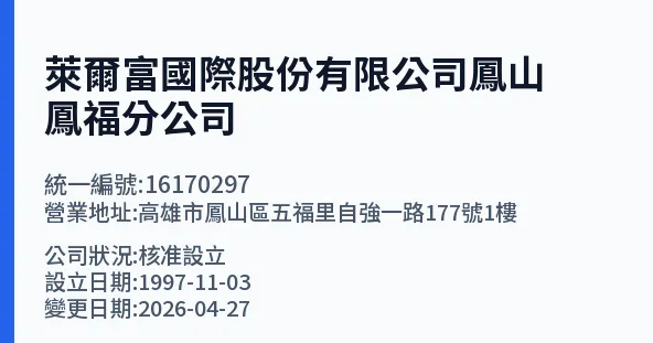 萊爾富國際股份有限公司鳳山鳳福分公司的照片-統編 16170297(高雄市) 公司登記資料與營業項目詳細圖表