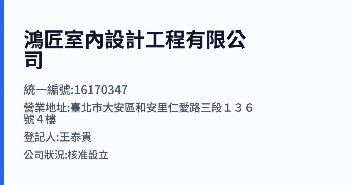 鴻匠室內設計工程有限公司 - 統編 16170347(臺北市) 公司登記資料與營業項目詳細圖表