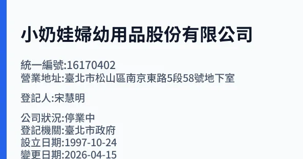 小奶娃婦幼用品股份有限公司的照片-統編 16170402(臺北市) 公司登記資料與營業項目詳細圖表