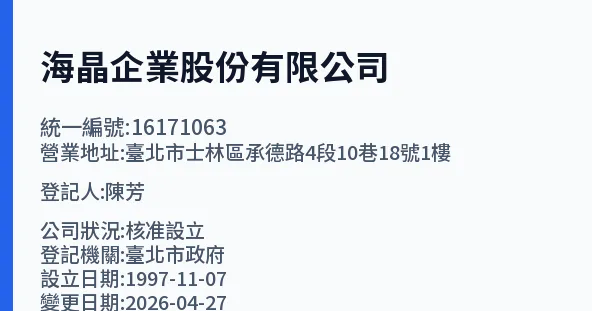 海晶企業股份有限公司的照片-統編 16171063(臺北市) 公司登記資料與營業項目詳細圖表