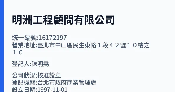 明洲工程顧問有限公司的照片-統編 16172197(臺北市) 公司登記資料與營業項目詳細圖表