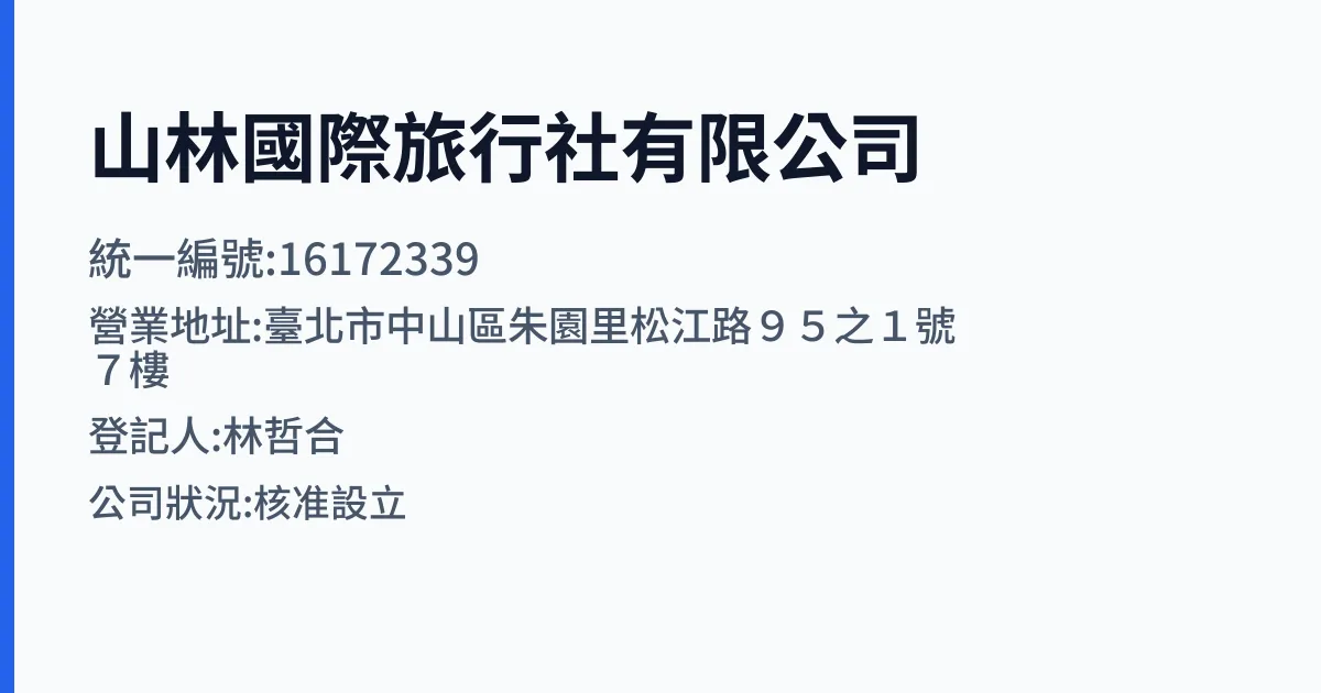 山林國際旅行社有限公司 - 統編 16172339(臺北市) 公司登記資料與營業項目詳細圖表