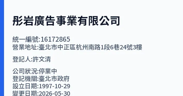 彤岩廣告事業有限公司的照片-統編 16172865(臺北市) 公司登記資料與營業項目詳細圖表