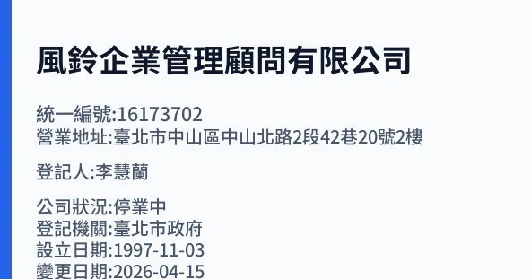 風鈴企業管理顧問有限公司的照片-統編 16173702(臺北市) 公司登記資料與營業項目詳細圖表