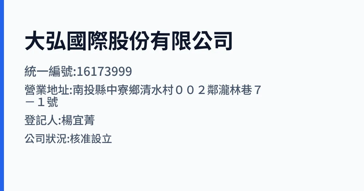 大弘國際股份有限公司 - 統編 16173999(南投縣) 公司登記資料與營業項目詳細圖表
