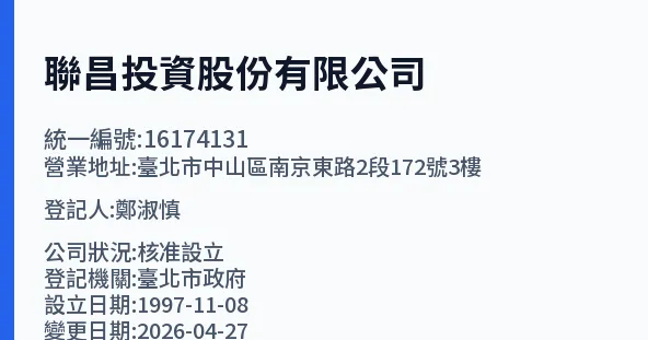 聯昌投資股份有限公司的照片-統編 16174131(臺北市) 公司登記資料與營業項目詳細圖表