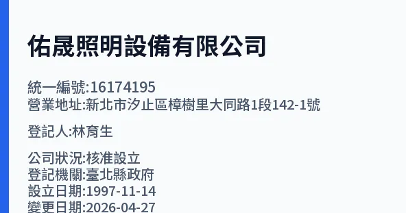 佑晟照明設備有限公司的照片-統編 16174195(新北市) 公司登記資料與營業項目詳細圖表