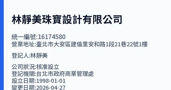 林靜美珠寶設計有限公司的照片-統編 16174580(臺北市) 公司登記資料與營業項目詳細圖表