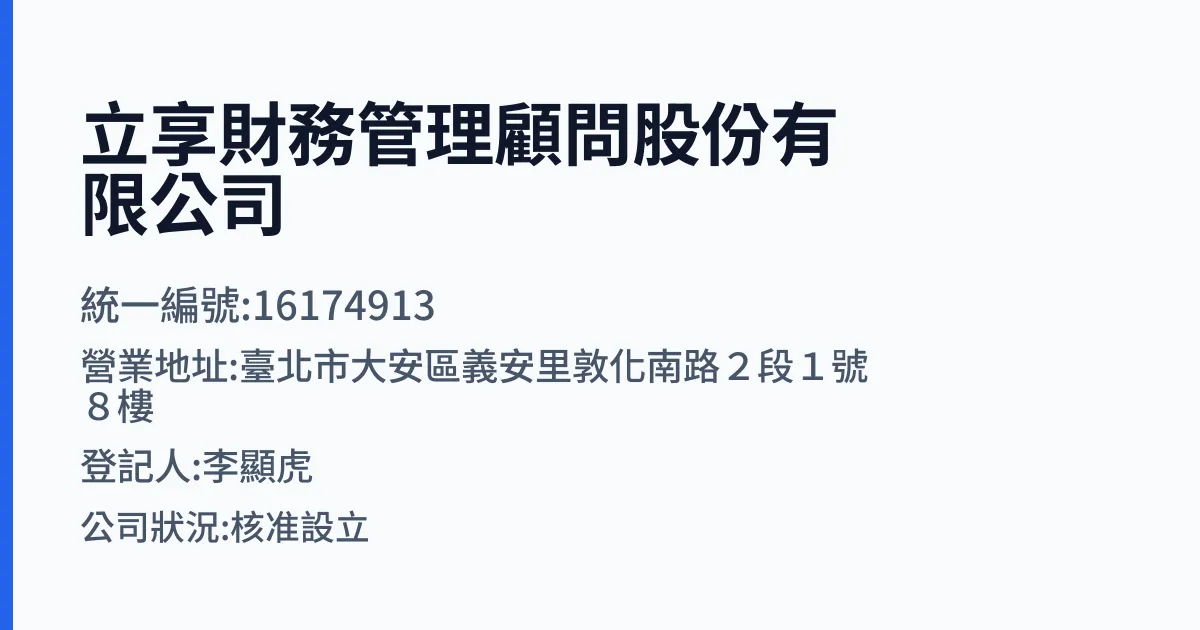 立享財務管理顧問股份有限公司 - 統編 16174913(臺北市) 公司登記資料與營業項目詳細圖表