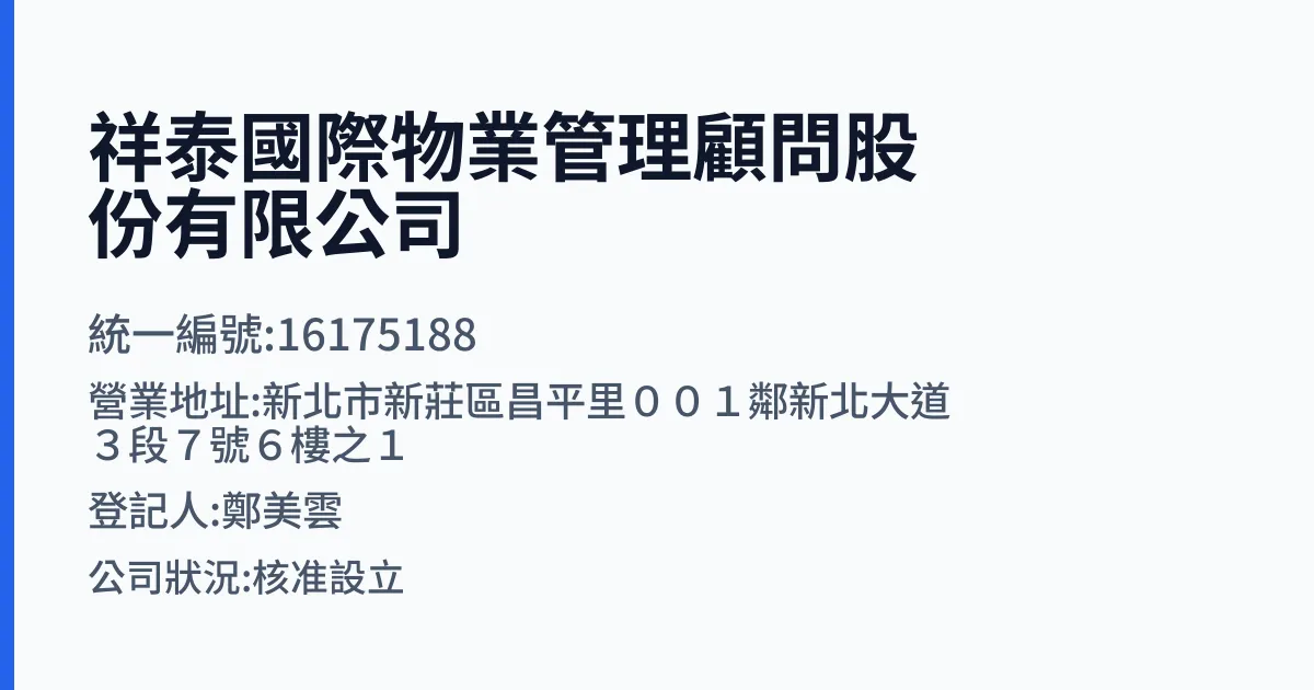 祥泰國際物業管理顧問股份有限公司 - 統編 16175188(新北市) 公司登記資料與營業項目詳細圖表