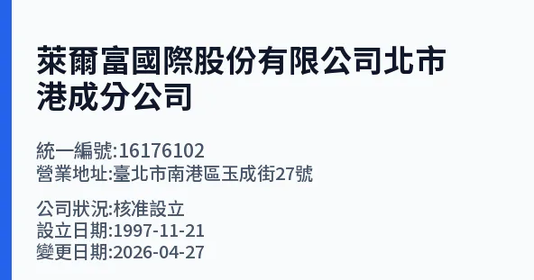 萊爾富國際股份有限公司北市港成分公司的照片-統編 16176102(臺北市) 公司登記資料與營業項目詳細圖表