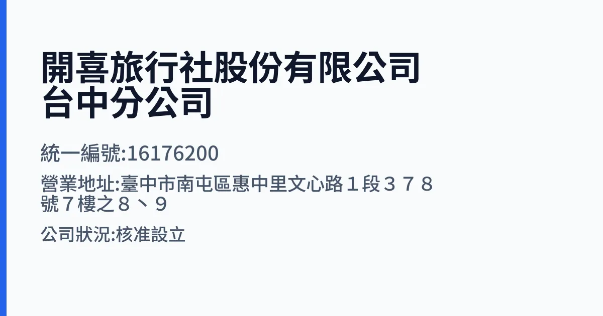 開喜旅行社股份有限公司台中分公司 - 統編 16176200(臺中市) 公司登記資料與營業項目詳細圖表