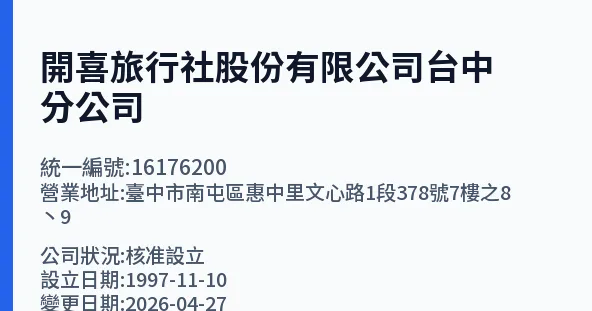 開喜旅行社股份有限公司台中分公司的照片-統編 16176200(臺中市) 公司登記資料與營業項目詳細圖表