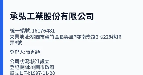 承弘工業股份有限公司的照片-統編 16176481(桃園市) 公司登記資料與營業項目詳細圖表