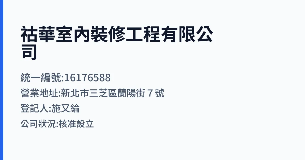 祜華室內裝修工程有限公司 - 統編 16176588(新北市) 公司登記資料與營業項目詳細圖表