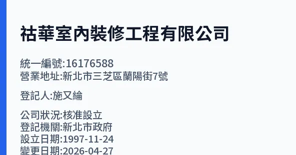 祜華室內裝修工程有限公司的照片-統編 16176588(新北市) 公司登記資料與營業項目詳細圖表