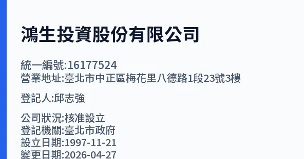鴻生投資股份有限公司的照片-統編 16177524(臺北市) 公司登記資料與營業項目詳細圖表