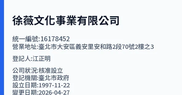徐薇文化事業有限公司的照片-統編 16178452(臺北市) 公司登記資料與營業項目詳細圖表