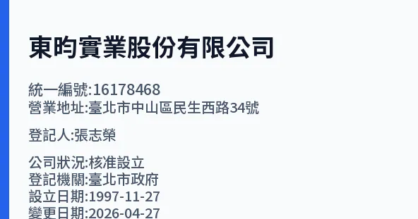 東昀實業股份有限公司的照片-統編 16178468(臺北市) 公司登記資料與營業項目詳細圖表