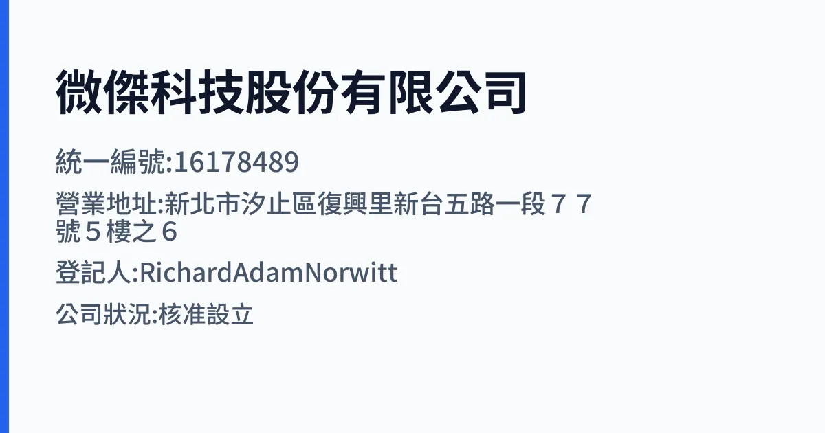 微傑科技股份有限公司 - 統編 16178489(新北市) 公司登記資料與營業項目詳細圖表
