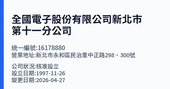 全國電子股份有限公司新北市第十一分公司的照片-統編 16178880(新北市) 公司登記資料與營業項目詳細圖表
