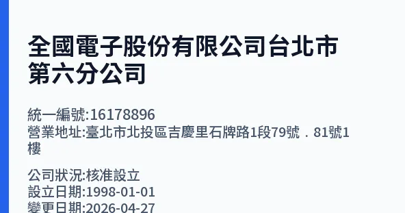 全國電子股份有限公司台北市第六分公司的照片-統編 16178896(臺北市) 公司登記資料與營業項目詳細圖表