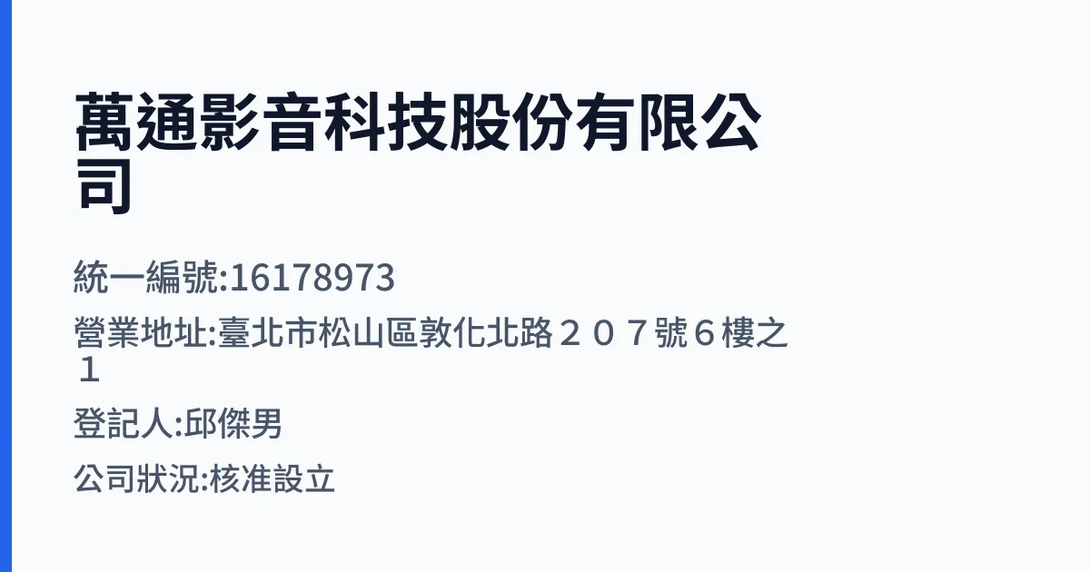 萬通影音科技股份有限公司 - 統編 16178973(臺北市) 公司登記資料與營業項目詳細圖表