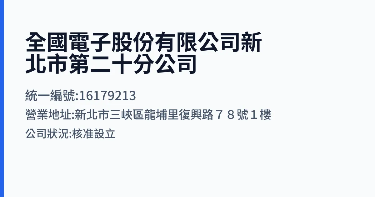 全國電子股份有限公司新北市第二十分公司 - 統編 16179213(新北市) 公司登記資料與營業項目詳細圖表