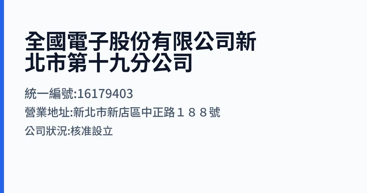 全國電子股份有限公司新北市第十九分公司 - 統編 16179403(新北市) 公司登記資料與營業項目詳細圖表