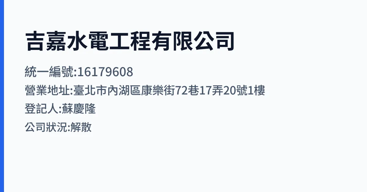 吉嘉水電工程有限公司 - 統編 16179608(臺北市) 公司登記資料與營業項目詳細圖表