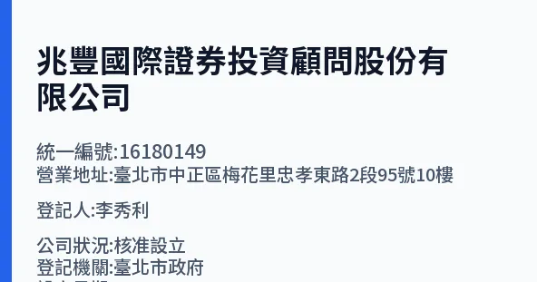 兆豐國際證券投資顧問股份有限公司的照片-統編 16180149(臺北市) 公司登記資料與營業項目詳細圖表