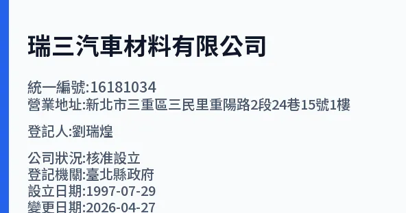 瑞三汽車材料有限公司的照片-統編 16181034(新北市) 公司登記資料與營業項目詳細圖表