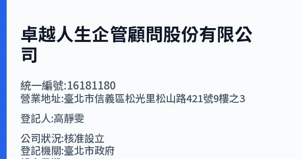 卓越人生企管顧問股份有限公司的照片-統編 16181180(臺北市) 公司登記資料與營業項目詳細圖表