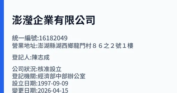 澎瀅企業有限公司的照片-統編 16182049(澎湖縣) 公司登記資料與營業項目詳細圖表