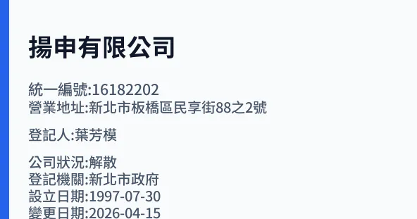 揚申有限公司的照片-統編 16182202(新北市) 公司登記資料與營業項目詳細圖表