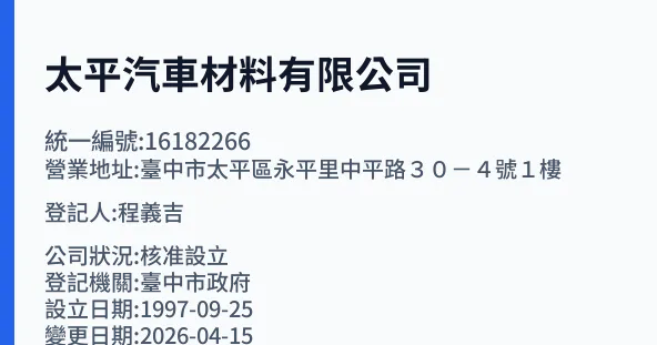 太平汽車材料有限公司的照片-統編 16182266(臺中市) 公司登記資料與營業項目詳細圖表
