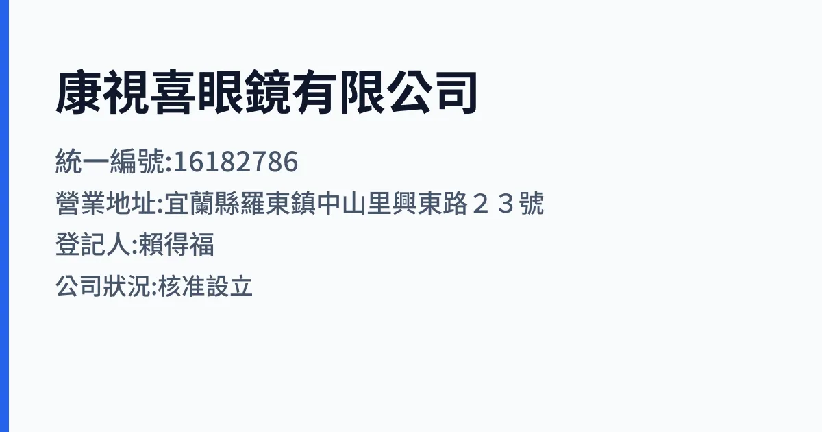 康視喜眼鏡有限公司 - 統編 16182786(宜蘭縣) 公司登記資料與營業項目詳細圖表