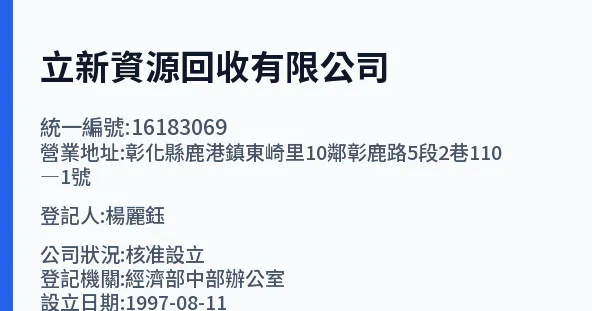 立新資源回收有限公司的照片-統編 16183069(彰化縣) 公司登記資料與營業項目詳細圖表