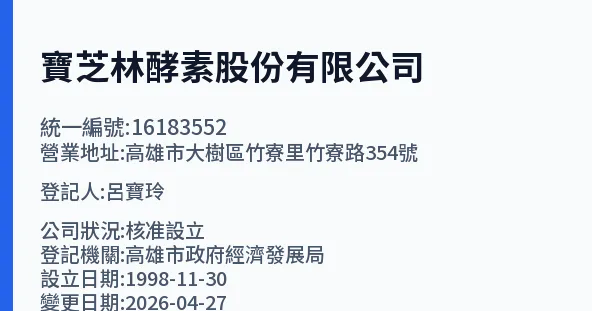 寶芝林酵素股份有限公司的照片-統編 16183552(高雄市) 公司登記資料與營業項目詳細圖表