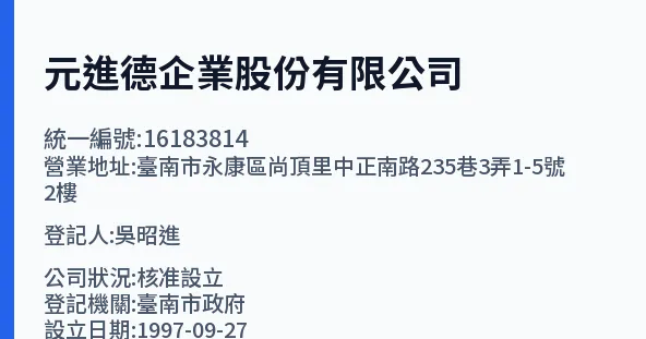 元進德企業股份有限公司的照片-統編 16183814(臺南市) 公司登記資料與營業項目詳細圖表
