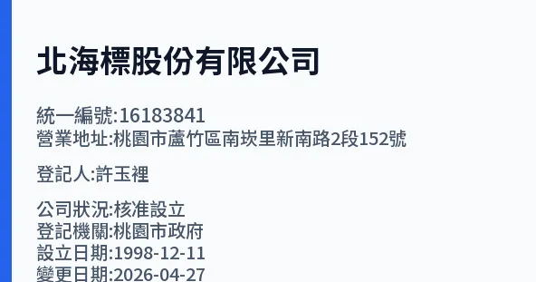 北海標股份有限公司的照片-統編 16183841(桃園市) 公司登記資料與營業項目詳細圖表