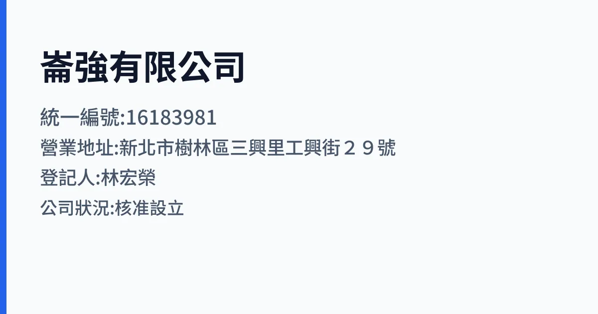 崙強有限公司 - 統編 16183981(新北市) 公司登記資料與營業項目詳細圖表