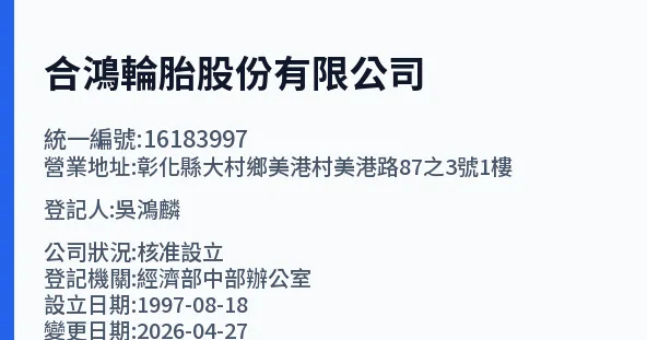 合鴻輪胎股份有限公司的照片-統編 16183997(彰化縣) 公司登記資料與營業項目詳細圖表