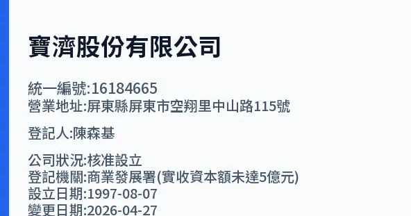 寶濟股份有限公司的照片-統編 16184665(屏東縣) 公司登記資料與營業項目詳細圖表