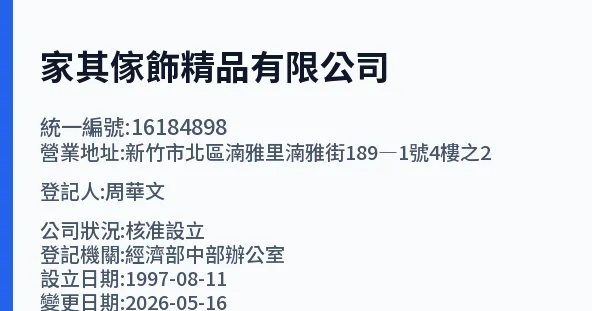 家其傢飾精品有限公司的照片-統編 16184898(新竹市) 公司登記資料與營業項目詳細圖表