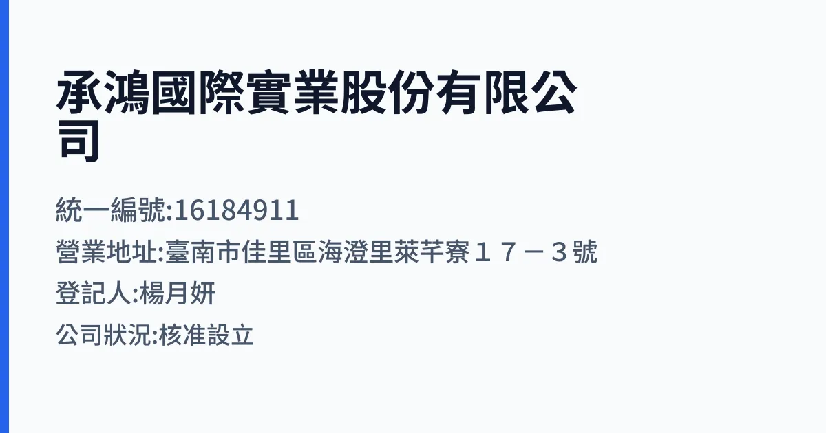 承鴻國際實業股份有限公司 - 統編 16184911(臺南市) 公司登記資料與營業項目詳細圖表